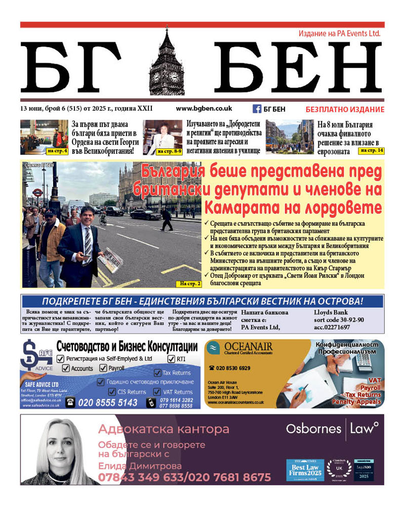 БГ БЕН - Единственият вестник на българите в Англия